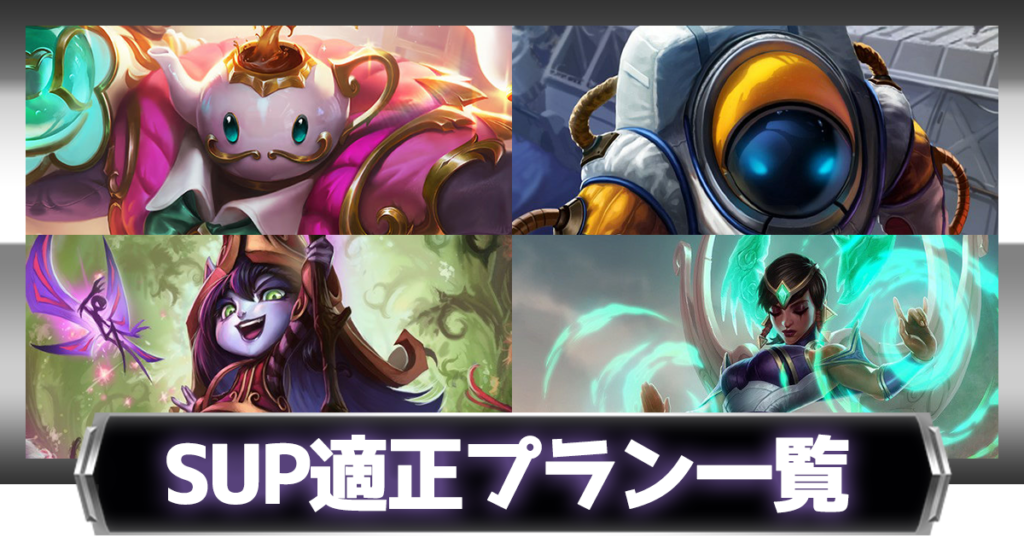 SUPプラン適正チャンプ一覧 – LOLグリモワール