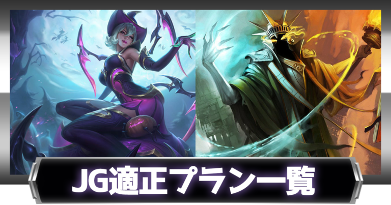 JGプラン適正チャンプ一覧 – LOLグリモワール